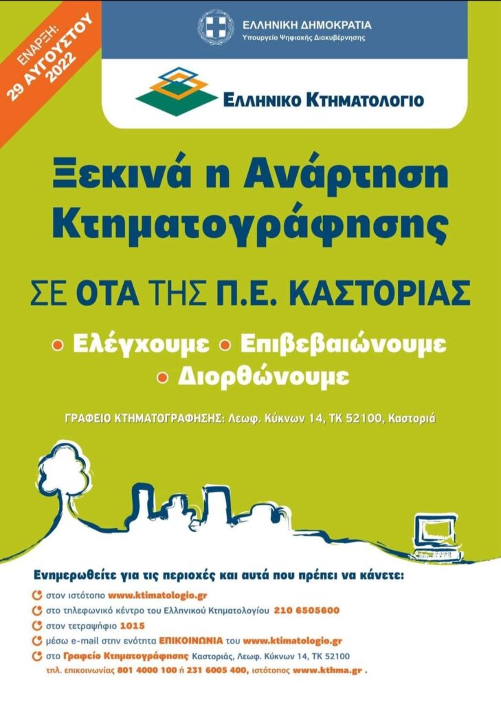 “ΑΝΑΡΤΗΣΗ ΚΤΗΜΑΤΟΛΟΓΙΚΩΝ ΣΤΟΙΧΕΙΩΝ ΤΩΝ ΥΠΟ ΚΤΗΜΑΤΟΓΡΑΦΗΣΗ ΑΚΙΝΗΤΩΝ ΤΗΣ ...