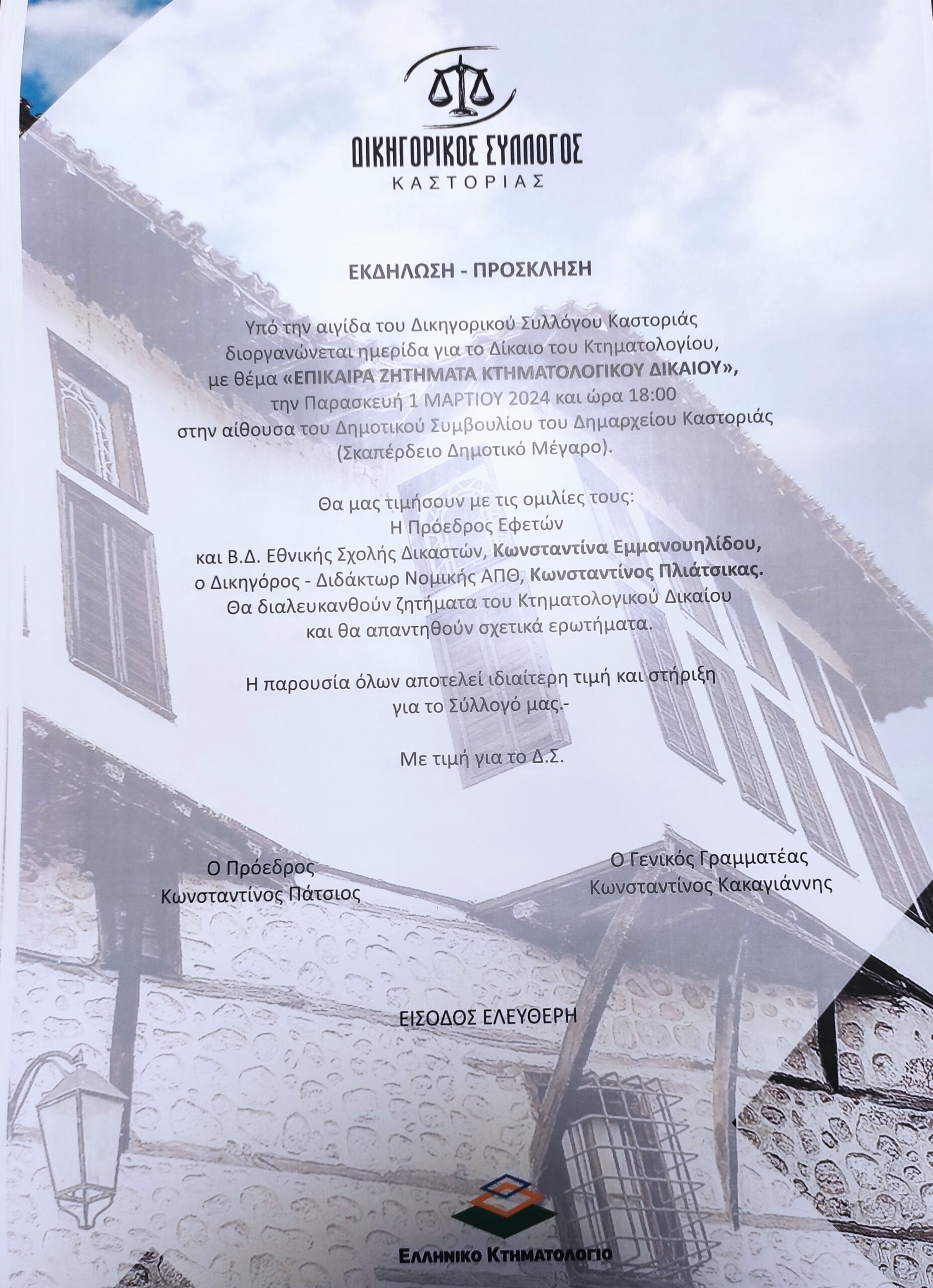 ΗΜΕΡΙΔΑ – ΕΠΙΚΑΙΡΑ ΖΗΤΗΜΑΤΑ ΚΤΗΜΑΤΟΛΟΓΙΚΟΥ ΔΙΚΑΙΟΥ – Δικηγορικός ...