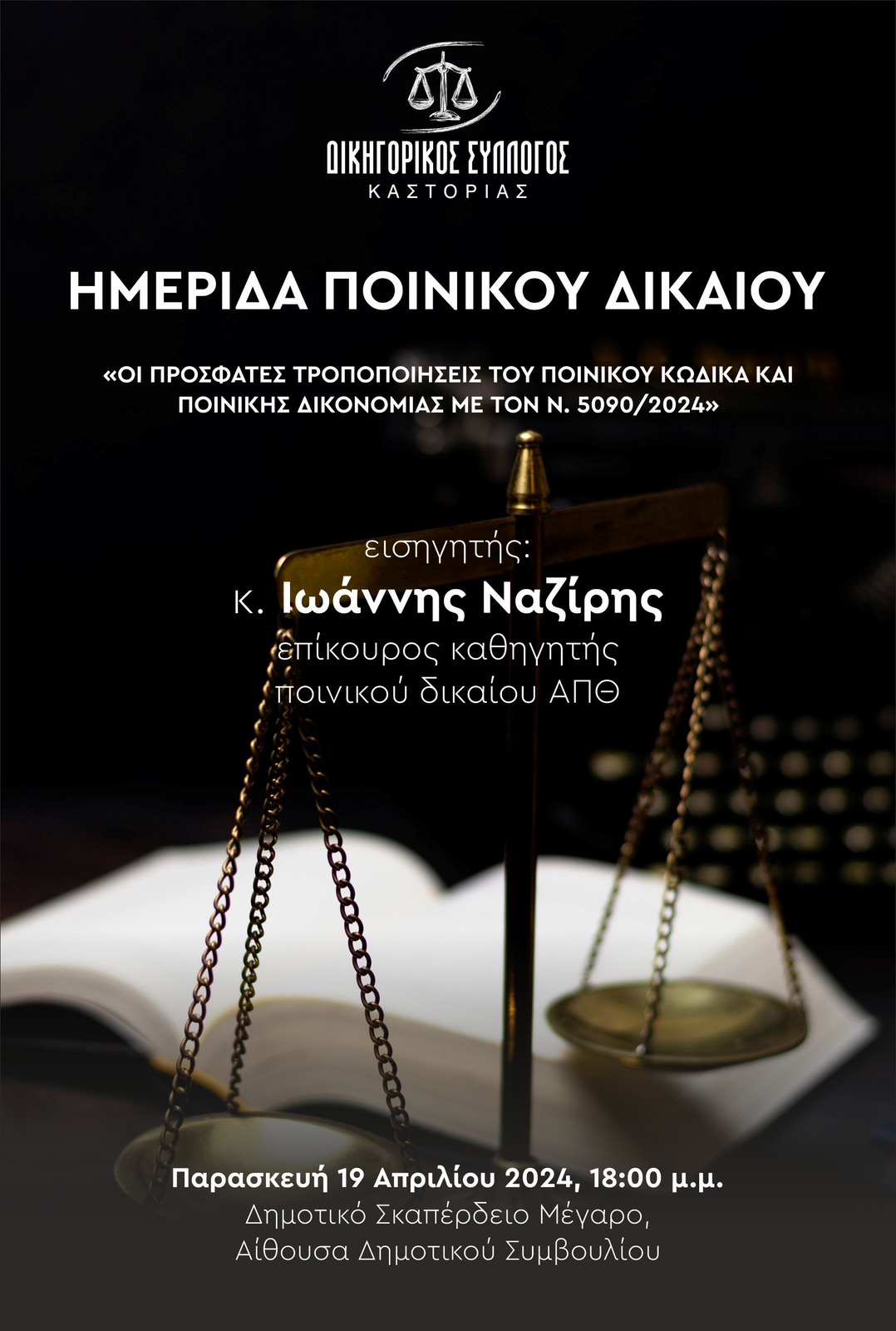 ΗΜΕΡΙΔΑ ΠΟΙΝΙΚΟΥ ΔΙΚΑΙΟΥ – Δικηγορικός σύλλογος Καστοριάς